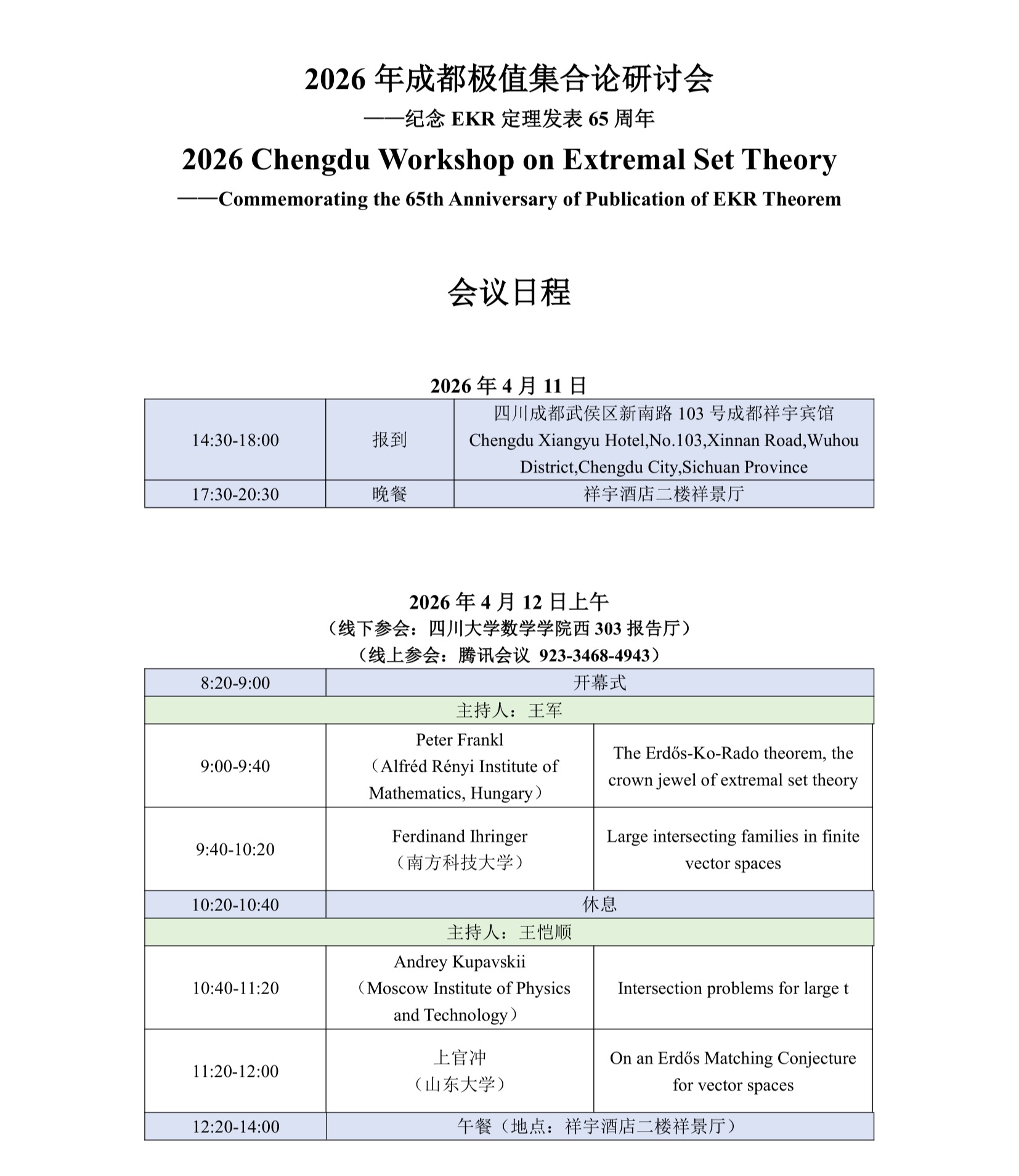 会议：2026年成都极值集合论研讨会——纪念EKR定理发表65周年-四川大学数学学院