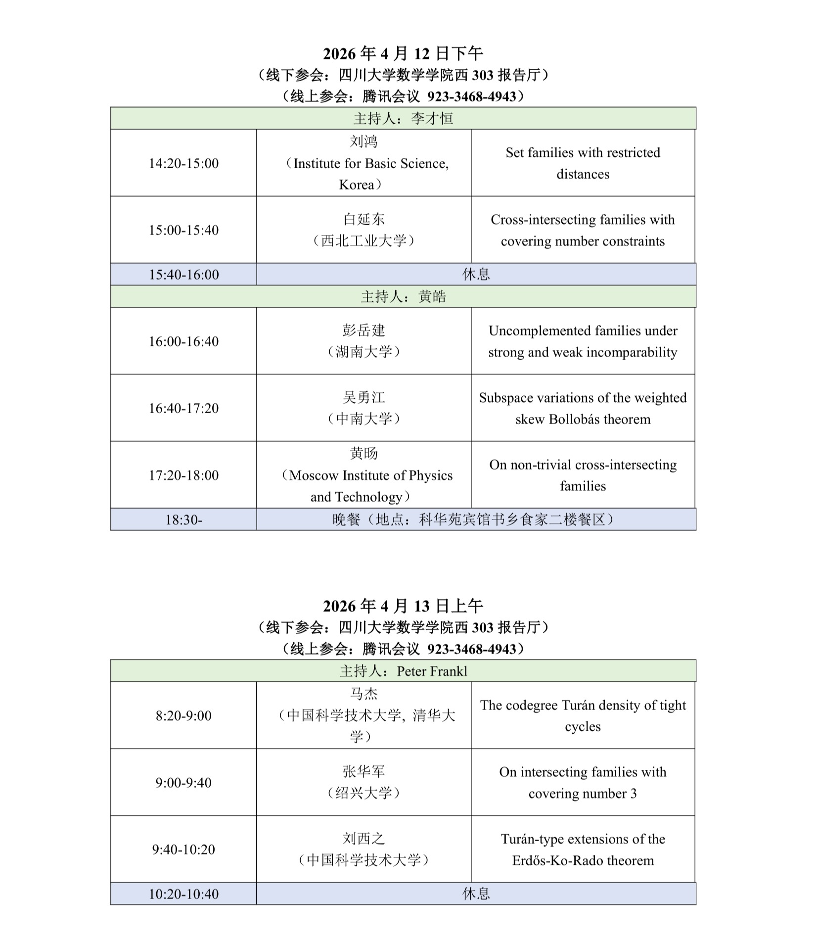会议：2026年成都极值集合论研讨会——纪念EKR定理发表65周年-四川大学数学学院